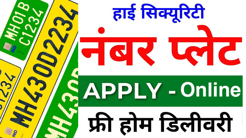 HSRP Number Plate ऑनलाइन ऑर्डर और होम डिलीवरी का आसान और तेज़ तरीका ...